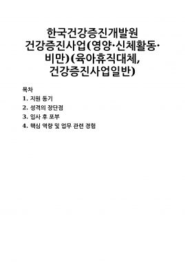 [자기소개서] 한국건강증진개발원 건강증진사업(영양·신체활동·비만)(육아휴직대체, 건강증진사업일반) 자기소개서 우수 예문 BEST 자소서-1페이지