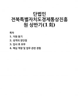 [자기소개서] 단법인 전북특별자치도경제통상진흥원 상반기(1회)  자기소개서 우수 예문 BEST 자소서-1페이지