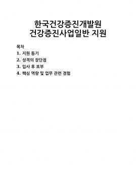 [자기소개서] 한국건강증진개발원 건강증진사업일반 지원 자기소개서 우수 예문 BEST 자소서-1페이지