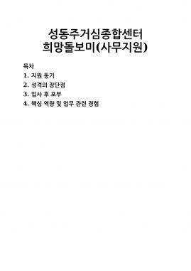 [자기소개서] 성동주거심종합센터 희망돌보미(사무지원)  자기소개서 우수 예문 BEST 자소서-1페이지