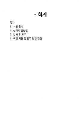 [자기소개서] - 회계 자기소개서 우수 예문 BEST 자소서-1페이지