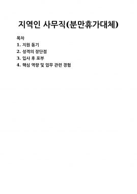 [자기소개서] 지역인 사무직(분만휴가대체) 자기소개서 우수 예문 BEST 자소서-1페이지