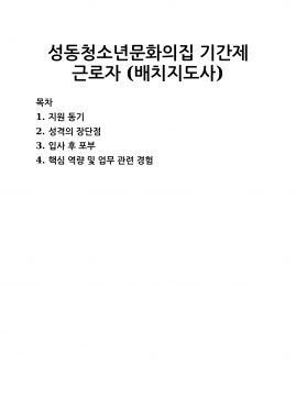 [자기소개서] 성동청소년문화의집 기간제 근로자 (배치지도사) 자기소개서 우수 예문 BEST 자소서-1페이지