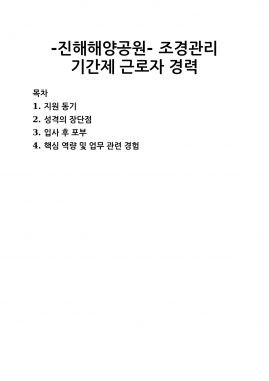 [자기소개서] -진해해양공원- 조경관리 기간제 근로자 경력 자기소개서 우수 예문 BEST 자소서-1페이지