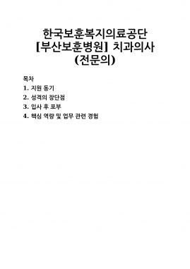 [자기소개서] 한국보훈복지의료공단 [부산보훈병원] 치과의사(전문의)  자기소개서 우수 예문 BEST 자소서-1페이지