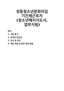 [자기소개서] 성동청소년문화의집 기간제근로자 (청소년배치지도사, 업무지원) 자기소개서 우수 예문 BEST 자소서-1페이지