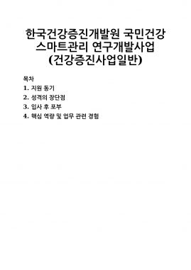 [자기소개서] 한국건강증진개발원 국민건강 스마트관리 연구개발사업(건강증진사업일반) 자기소개서 우수 예문 BEST 자소서-1페이지