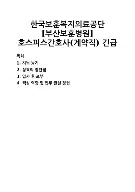 [자기소개서] 한국보훈복지의료공단 [부산보훈병원] 호스피스간호사(계약직) 긴급  자기소개서 우수 예문 BEST 자소서-1페이지