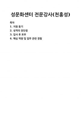 [자기소개서] 성문화센터 전문강사(천홍성) 자기소개서 우수 예문 BEST 자소서-1페이지
