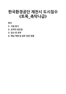 [자기소개서] 한국환경공단 제천시 도시침수(토목_촉탁나급) 자기소개서 우수 예문 BEST 자소서-1페이지