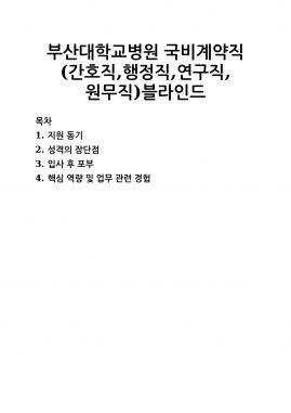 [자기소개서] 부산대학교병원 국비계약직(간호직,행정직,연구직,원무직)블라인드  자기소개서 우수 예문 BEST 자소서-1페이지
