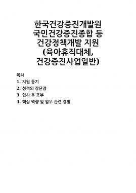 [자기소개서] 한국건강증진개발원 국민건강증진종합 등 건강정책개발 지원(육아휴직대체, 건강증진사업일반) 자기소개서 우수 예문 BEST 자소서-1페이지