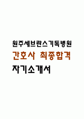 [원주세브란스기독병원 간호사 자소서] 원주세브란스기독병원 간호사 자기소개서 예문-1페이지