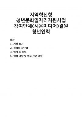 [자기소개서] 지역혁신형 청년문화일자리지원사업 참여단체(시온미디어)결원 청년인력 자기소개서 우수 예문 BEST 자소서-1페이지