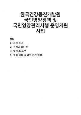 [자기소개서] 한국건강증진개발원 국민영양정책 및 국민영양관리시행 운영지원 사업 자기소개서 우수 예문 BEST 자소서-1페이지