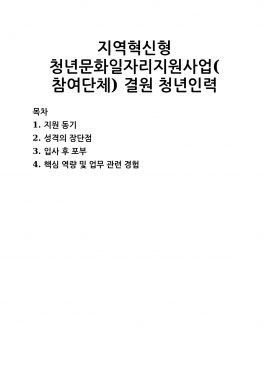 [자기소개서] 지역혁신형 청년문화일자리지원사업( 참여단체) 결원 청년인력 자기소개서 우수 예문 BEST 자소서-1페이지