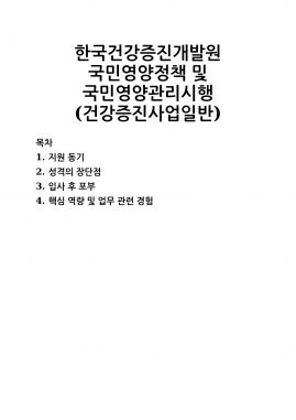 [자기소개서] 한국건강증진개발원 국민영양정책 및 국민영양관리시행(건강증진사업일반) 자기소개서 우수 예문 BEST 자소서-1페이지