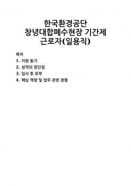 [자기소개서] 한국환경공단 창녕대합폐수현장 기간제 근로자(일용직)  자기소개서 우수 예문 BEST 자소서-1페이지