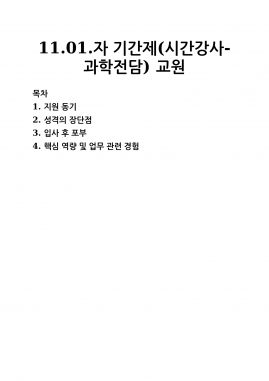 [자기소개서] 11.01.자 기간제(시간강사-과학전담) 교원  자기소개서 우수 예문 BEST 자소서-1페이지