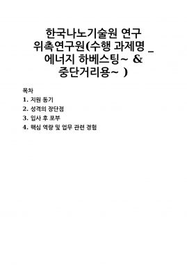 [자기소개서] 한국나노기술원 연구 위촉연구원(수행 과제명 _ 에너지 하베스팅~ & 중단거리용~ ) 자기소개서 우수 예문 BEST 자소서-1페이지