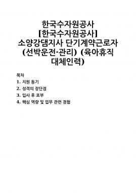 [자기소개서] 한국수자원공사 [한국수자원공사] 소양강댐지사 단기계약근로자(선박운전·관리) (육아휴직 대체인력) 자기소개서 우수 예문 BEST 자소서-1페이지