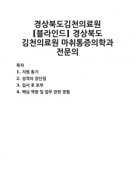 [자기소개서] 경상북도김천의료원 [블라인드] 경상북도 김천의료원 마취통증의학과 전문의 자기소개서 우수 예문 BEST 자소서-1페이지