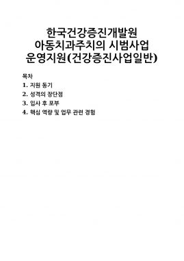 [자기소개서] 한국건강증진개발원 아동치과주치의 시범사업 운영지원(건강증진사업일반) 자기소개서 우수 예문 BEST 자소서-1페이지