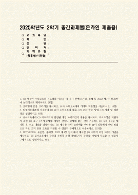 [유아수학교육 2025년 2학기 중간과제물) 영유아 수학교육의 중요성의 이유를 네 가지 선택(유은영, 홍혜경, 2022 제1장 참고)하여 논리적으로 제시하시오 프뢰벨의 은물 10가지를 제시하고, 유아 수학교육에의 기여와 비판점을 서술하시오. (4점)  3. 다중지능이론에 기초하여 (1) 유아 수학교육의 내용, (2) 교수-학습 방법. (3) 기여 및 비판점을 설명하시오-1페이지