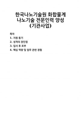 [자기소개서] 한국나노기술원 화합물계 나노기술 전문인력 양성(기관사업) 자기소개서 우수 예문 BEST 자소서-1페이지
