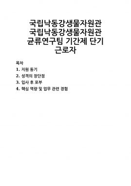 [자기소개서] 국립낙동강생물자원관 국립낙동강생물자원관 균류연구팀 기간제 단기 근로자  자기소개서 우수 예문 BEST 자소서-1페이지