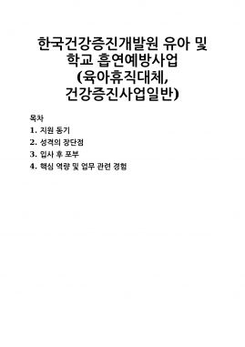 [자기소개서] 한국건강증진개발원 유아 및 학교 흡연예방사업(육아휴직대체, 건강증진사업일반) 자기소개서 우수 예문 BEST 자소서-1페이지