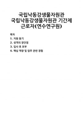 [자기소개서] 국립낙동강생물자원관 국립낙동강생물자원관 기간제 근로자(연수연구원)  자기소개서 우수 예문 BEST 자소서-1페이지