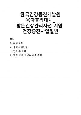 [자기소개서] 한국건강증진개발원 육아휴직대체_방문건강관리사업 지원_건강증진사업일반 자기소개서 우수 예문 BEST 자소서-1페이지