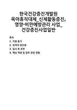 [자기소개서] 한국건강증진개발원 육아휴직대체_신체활동증진, 영양·비만예방관리 사업_건강증진사업일반 자기소개서 우수 예문 BEST 자소서-1페이지