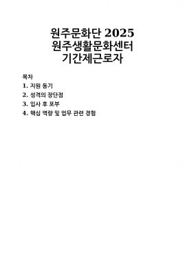 [자기소개서] 원주문화단 2025 원주생활문화센터 기간제근로자 자기소개서 우수 예문 BEST 자소서-1페이지