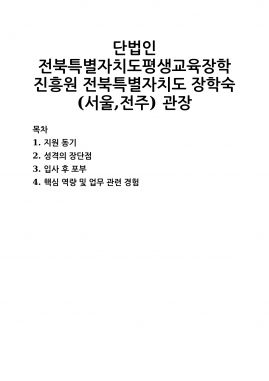 [자기소개서] 단법인 전북특별자치도평생교육장학진흥원 전북특별자치도 장학숙(서울,전주) 관장 자기소개서 우수 예문 BEST 자소서-1페이지