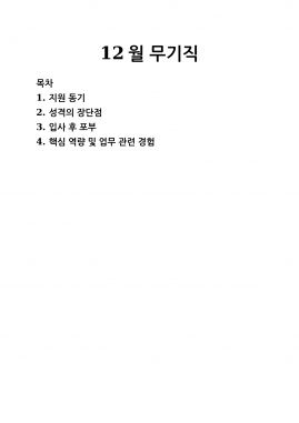 [자기소개서] 12월 무기직 자기소개서 우수 예문 BEST 자소서-1페이지