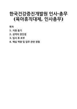 [자기소개서] 한국건강증진개발원 인사·총무(육아휴직대체, 인사총무) 자기소개서 우수 예문 BEST 자소서-1페이지