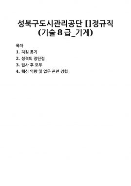 [자기소개서] 성북구도시관리공단 []정규직(기술8급_기계) 자기소개서 우수 예문 BEST 자소서-1페이지