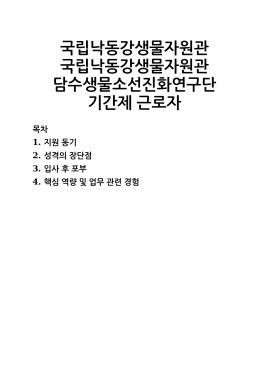 [자기소개서] 국립낙동강생물자원관 국립낙동강생물자원관 담수생물소선진화연구단 기간제 근로자  자기소개서 우수 예문 BEST 자소서-1페이지