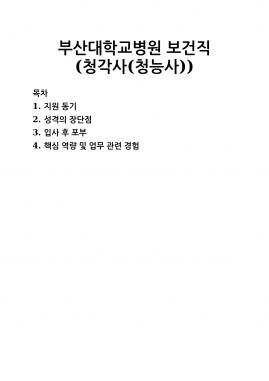 [자기소개서] 부산대학교병원 보건직(청각사(청능사)) 자기소개서 우수 예문 BEST 자소서-1페이지