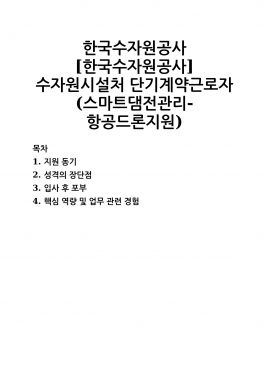 [자기소개서] 한국수자원공사 [한국수자원공사] 수자원시설처 단기계약근로자(스마트댐전관리-항공드론지원)  자기소개서 우수 예문 BEST 자소서-1페이지