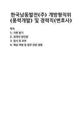 [자기소개서] 한국남동발전(주) 개방형직위(풍력개발) 및 경력직(변호사)  자기소개서 우수 예문 BEST 자소서-1페이지