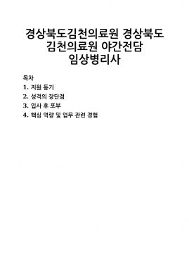 [자기소개서] 경상북도김천의료원 경상북도 김천의료원 야간전담 임상병리사 자기소개서 우수 예문 BEST 자소서-1페이지