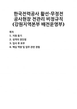 [자기소개서] 한국전력공사 활선·무정전 공사현장 전관리 비정규직 (강원지역본부 배전운영부) 자기소개서 우수 예문 BEST 자소서-1페이지