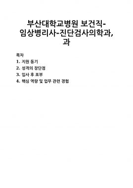 [자기소개서] 부산대학교병원 보건직-임상병리사-진단검사의학과,과 자기소개서 우수 예문 BEST 자소서-1페이지
