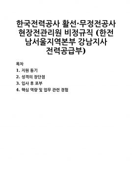 [자기소개서] 한국전력공사 활선·무정전공사 현장전관리원 비정규직 (한전 남서울지역본부 강남지사 전력공급부) 자기소개서 우수 예문 BEST 자소서-1페이지