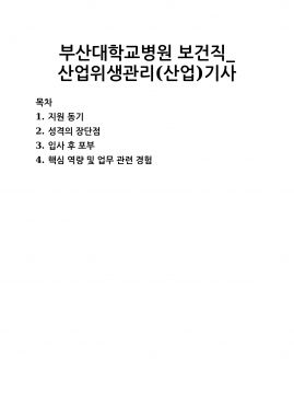 [자기소개서] 부산대학교병원 보건직_ 산업위생관리(산업)기사 자기소개서 우수 예문 BEST 자소서-1페이지