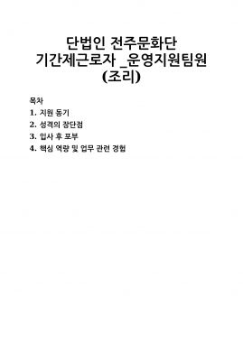 [자기소개서] 단법인 전주문화단 기간제근로자 _운영지원팀원(조리) 자기소개서 우수 예문 BEST 자소서-1페이지