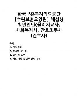 [자기소개서] 한국보훈복지의료공단 [수원보훈요양원] 체험형 청년인턴(물리치료사, 사회복지사, 간호조무사(간호사)  자기소개서 우수 예문 BEST 자소서-1페이지